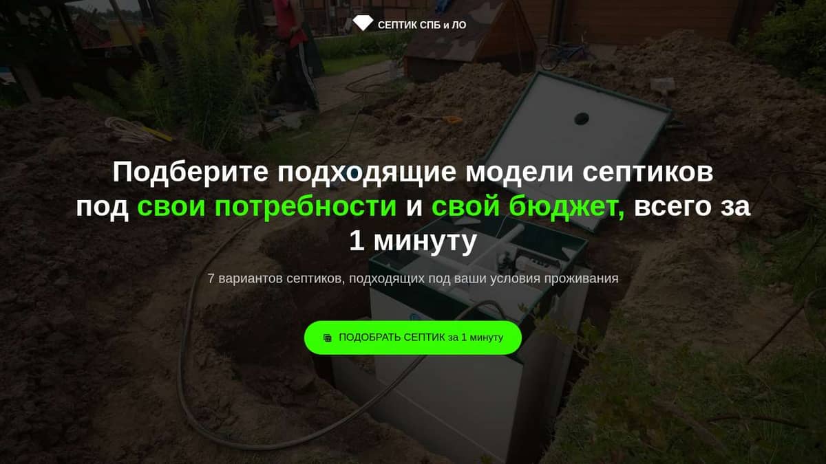 Септики в Санкт-Петербурге и Ленинградской области под ключ